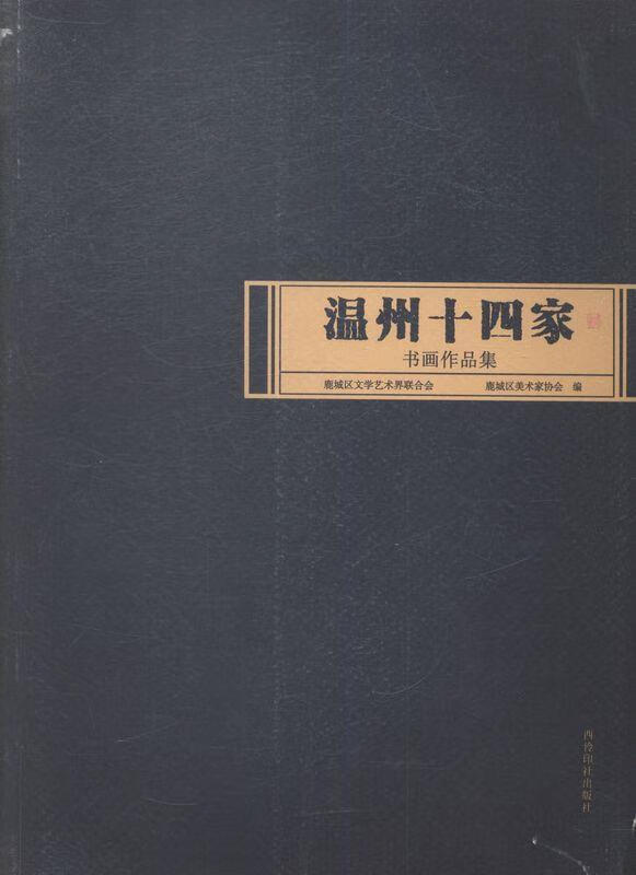 温州十四家书画作品集