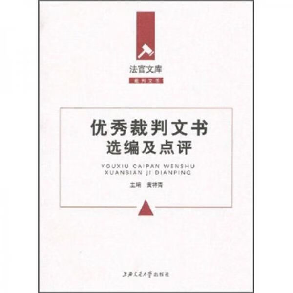 优秀裁判文书选编及点评
