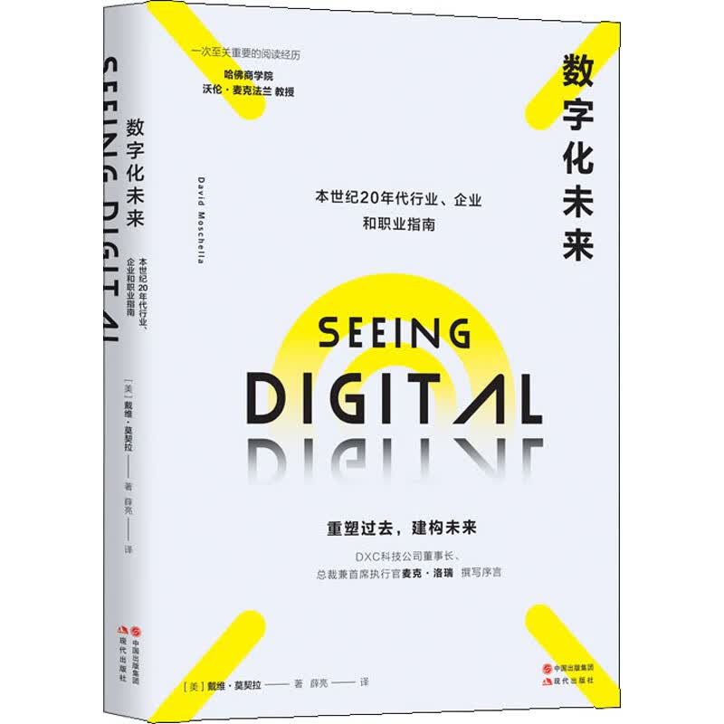 数字化未来 (美)戴维·莫契拉 薛亮 译 书籍