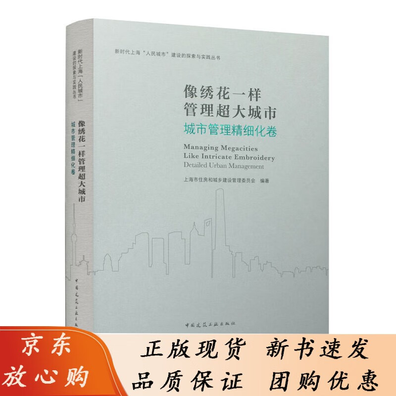 像绣花一样管理超大城市 城市管理精细化卷