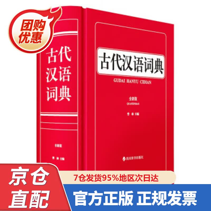 【新书】古代汉语词典（全新版） 9787557909468 曾林 著 四川辞书出版社