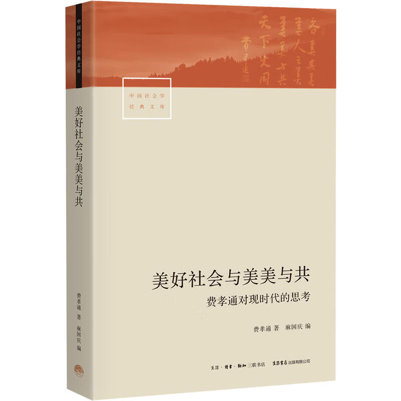 小镇喧嚣 中国社会学经典文库 13册 当代中国社会分层 毅著迎检开 美好社会与美美与共