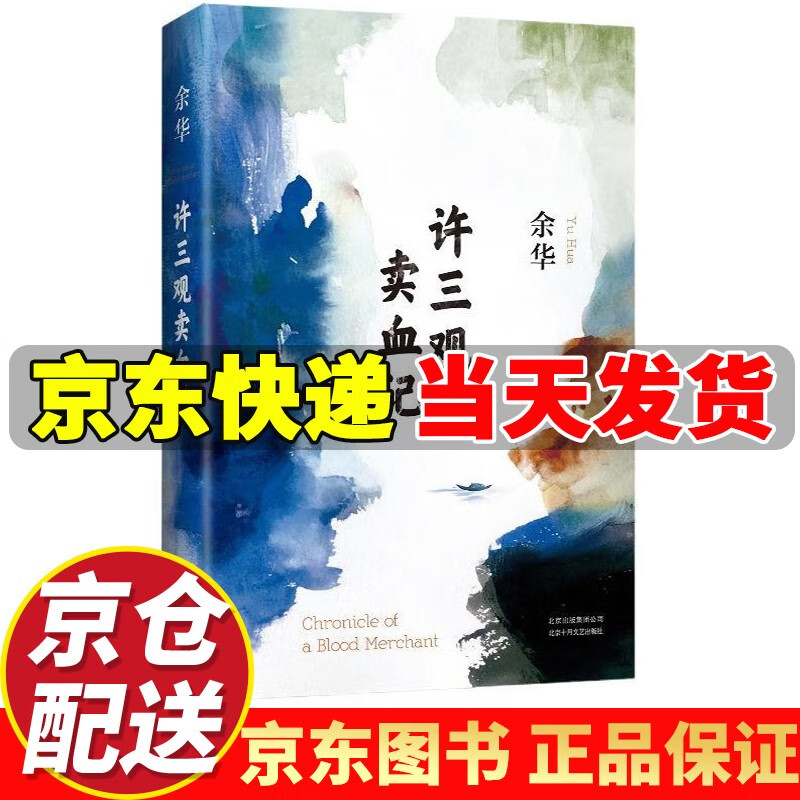 余华作品 许三观卖血记（精装典藏版，增录新版自序） 许三观卖血记