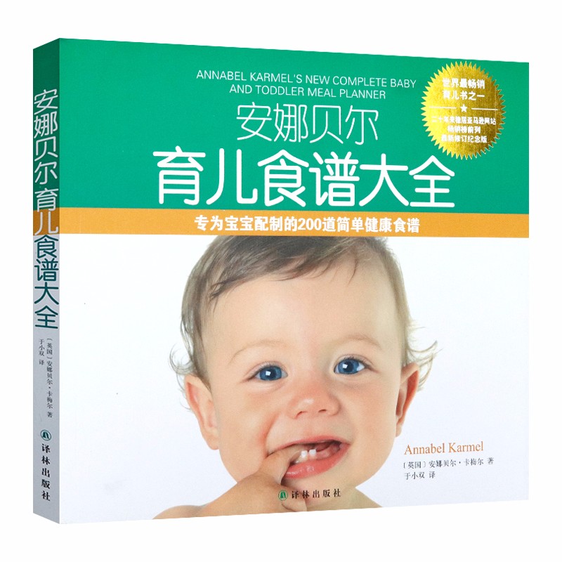 婴幼儿饮食营养 儿童健康书籍 安娜贝尔育儿食谱大全（定价36）