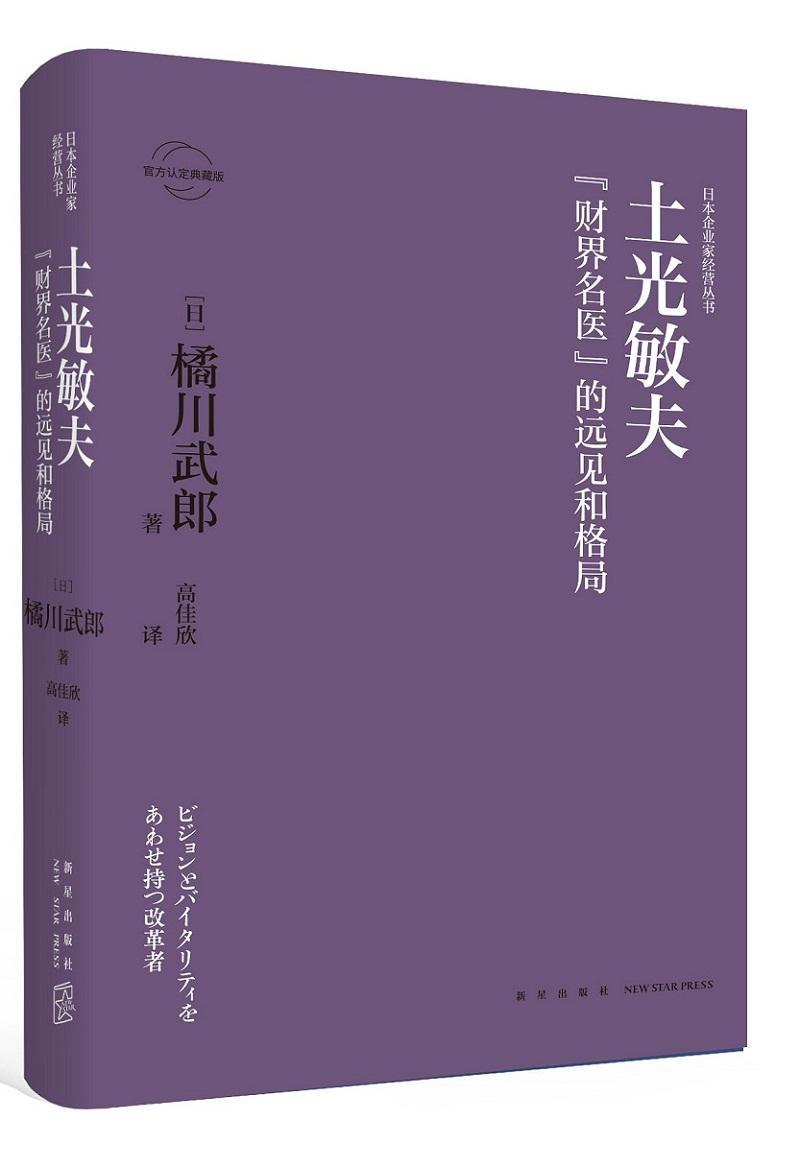 土光敏夫：“财界名医”的远见和格局社会科学 图书
