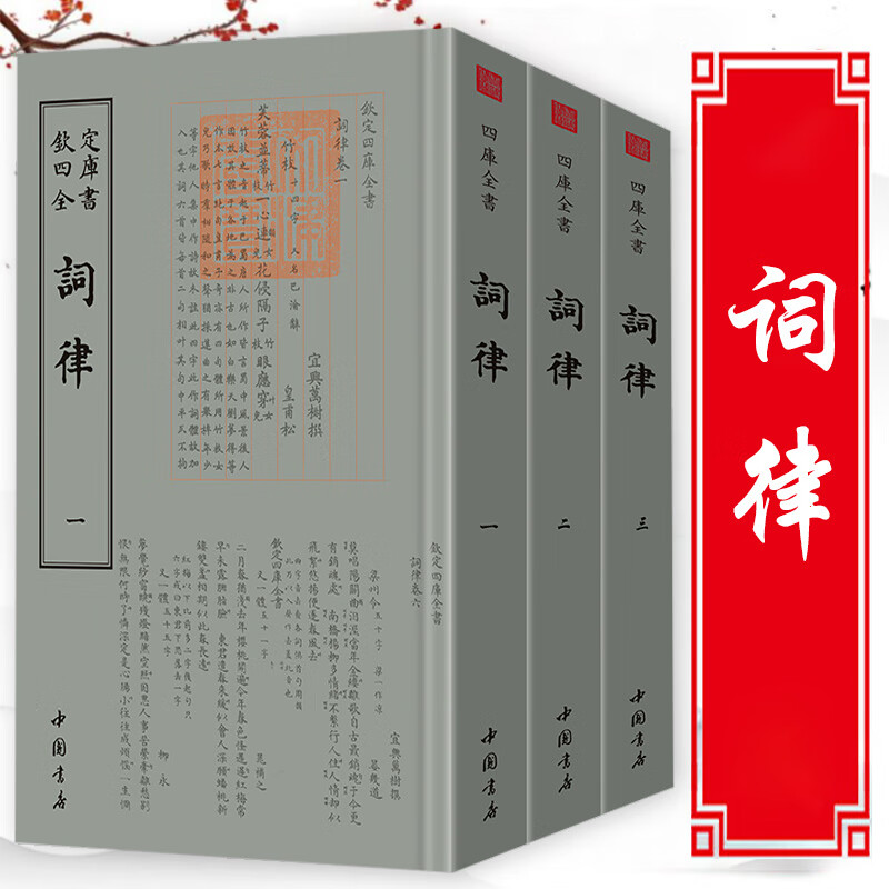 【包邮】 钦定四库全书：词律（全三卷）