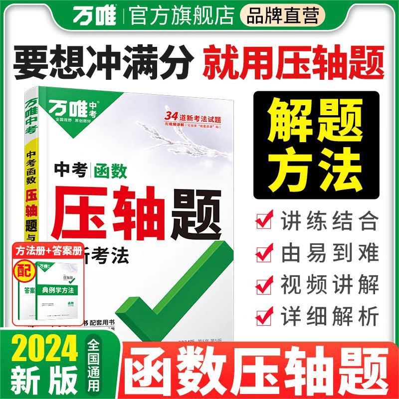 2024万唯中考数学压轴题函数初中数学二次函数专题训练初三真题压轴专项初中九年级必备刷题试卷中考总复习资料万维官方旗舰店 压轴题【函数】1本
