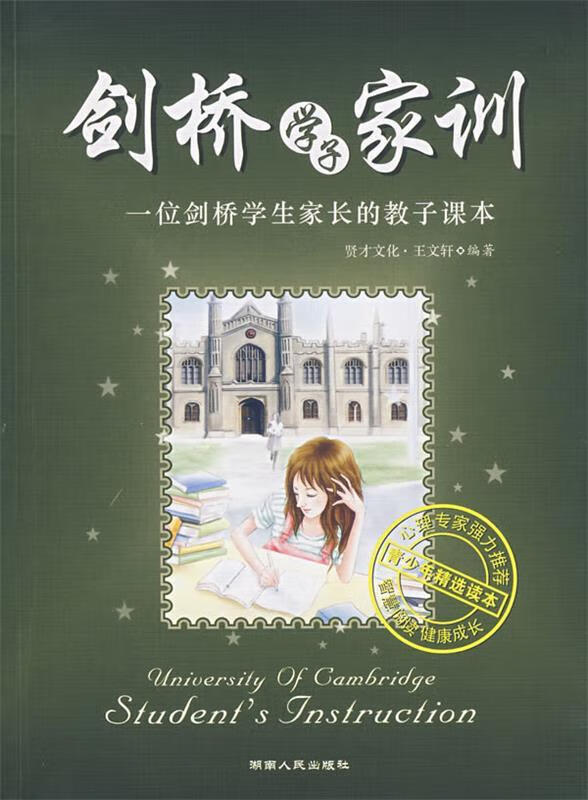 剑桥学子家训 9787543850934