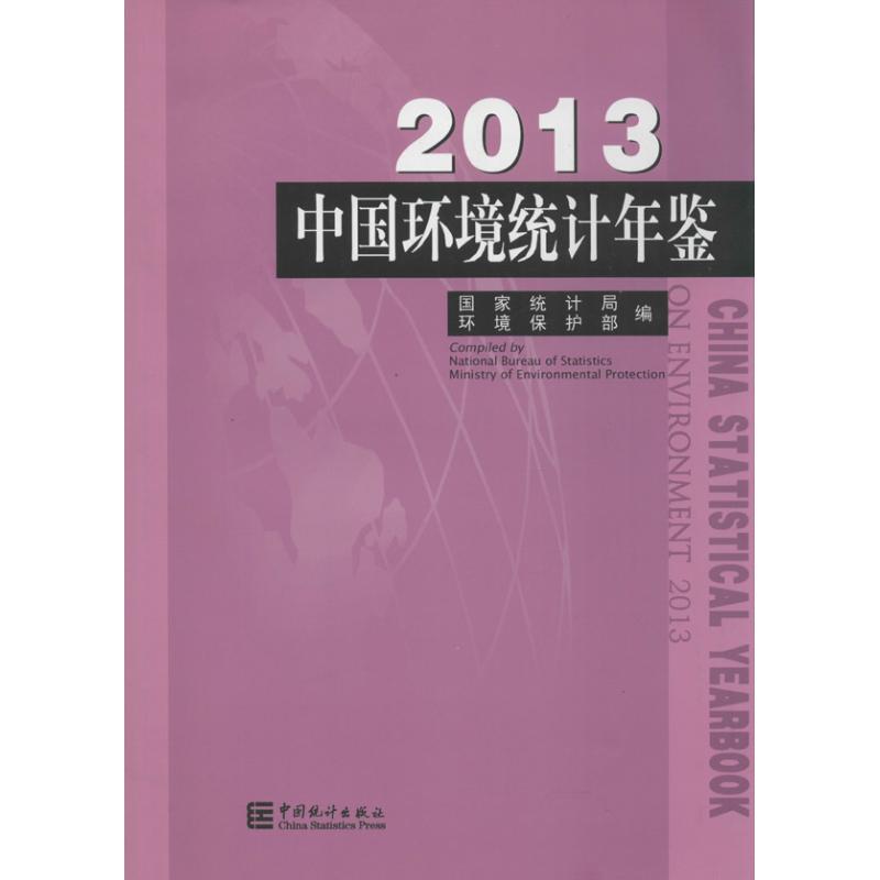 中国环境统计年鉴(2013)  国家统计局能源司 等 编 书籍