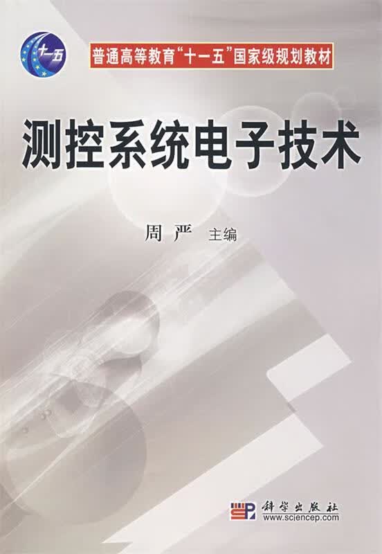 测控系统电子技术 周严主编