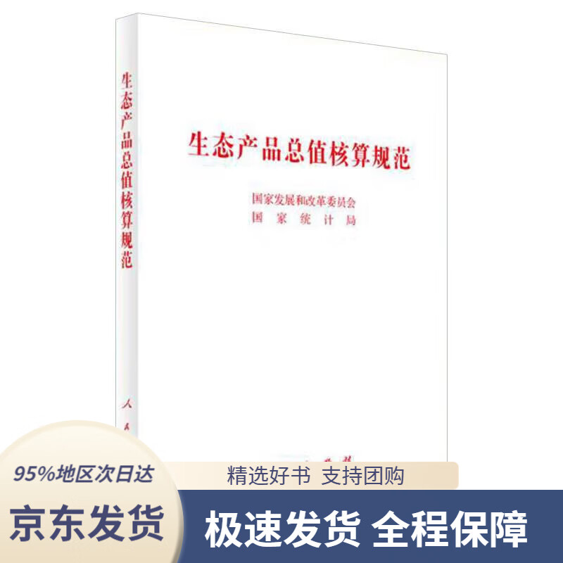 【 京东配送 支持团购】生态产品总值核算规范
