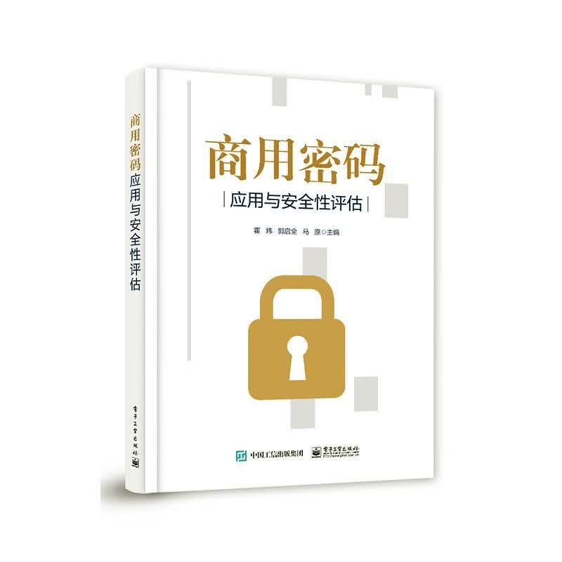 商用密码应用与性评估 霍炜 计算机与互联网 9787121350634 预售 w