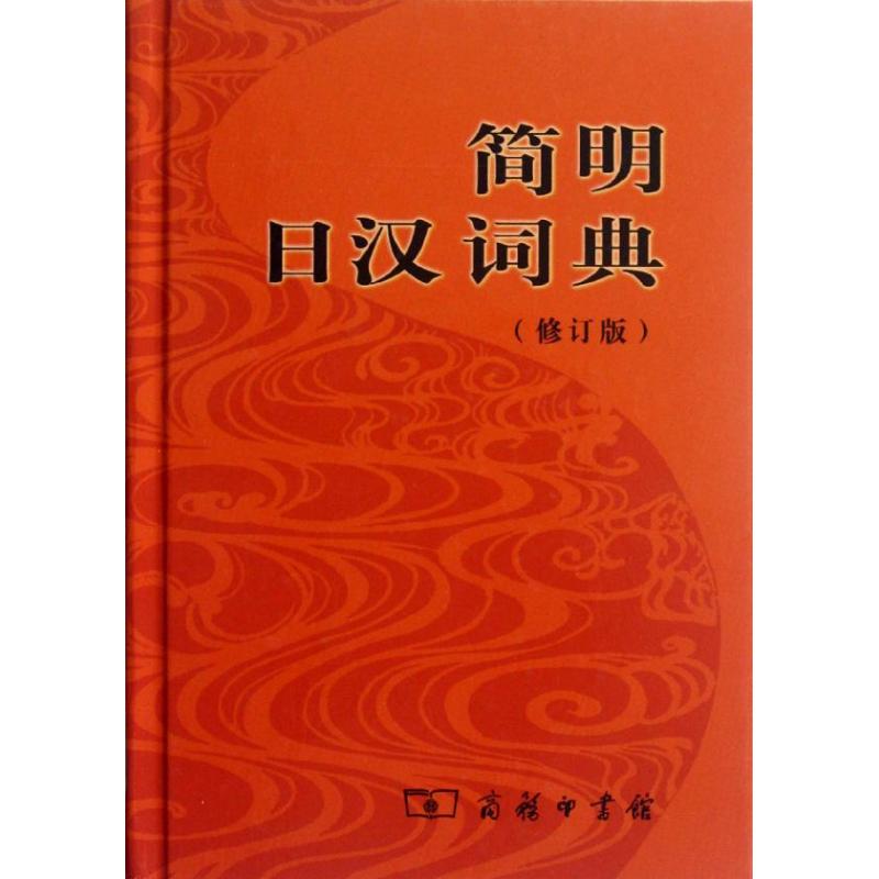 简明日汉词典(修订版)