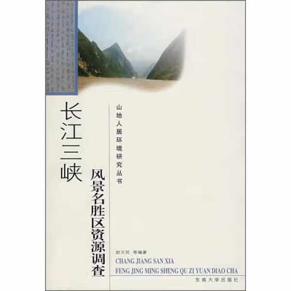 长江三峡：风景名胜区资源调查 赵万民 东南大学出版社 9787564106317