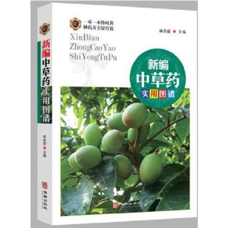 新编中草*实用图谱