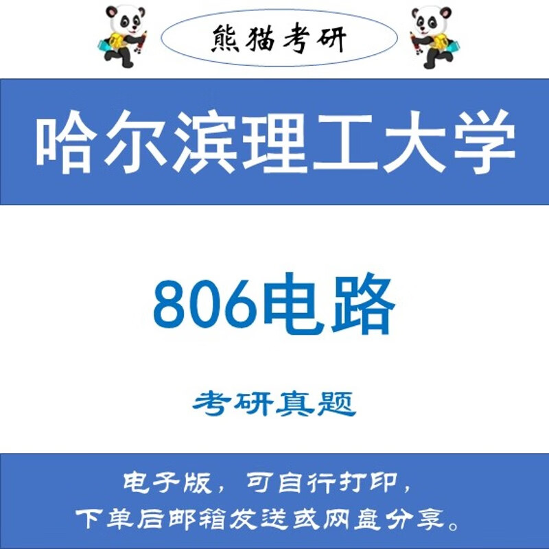 哈尔滨理工大学806电路考研真题和答案 历年真题+答案