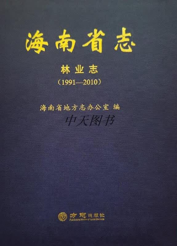 海南省志:1991-2010,林业志 海南省地方志办公室编 方志出版社