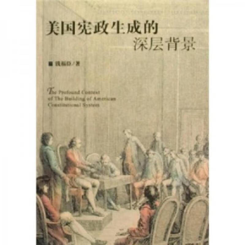 美国宪政生成的深层背景