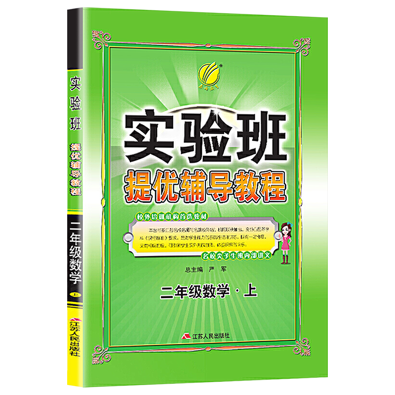 实验班提优辅导教程小学数1-6年级上册数学教材同步作业本测试卷一年级至六年级数学资料辅导培训书籍书 二年级