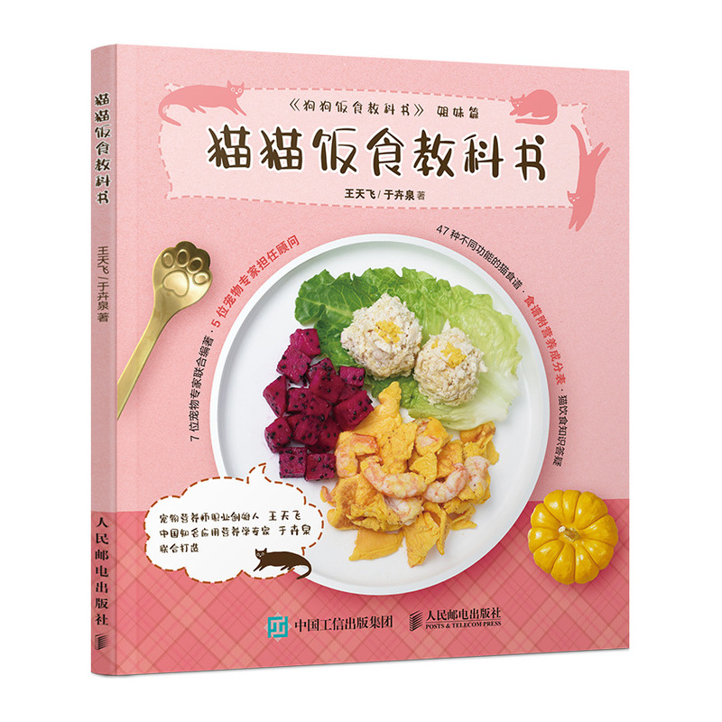 猫猫饭食教科书 养猫入门书猫咪饭食制作书籍