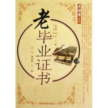 【现货】老档案系列:老毕业证书