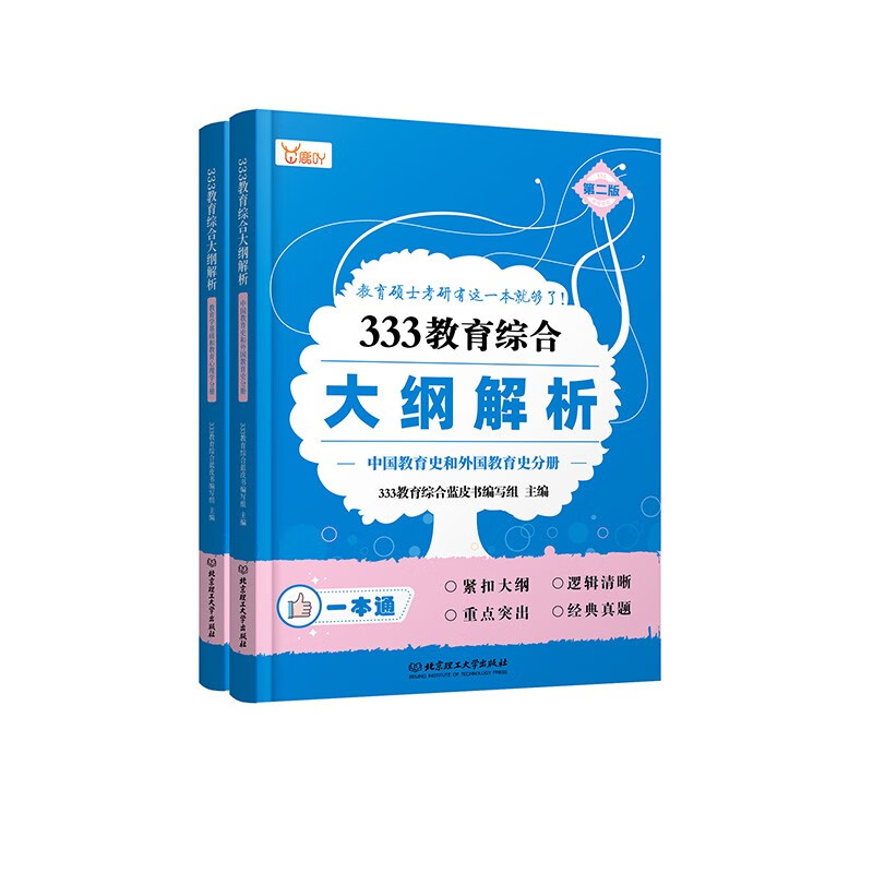 蓝皮书2024教育硕士考研333教育综合大纲解析（教育学基础、教育心理学分册）