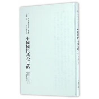 书籍 中国国民兵役史略 刘晓桑著 河南人民出版社