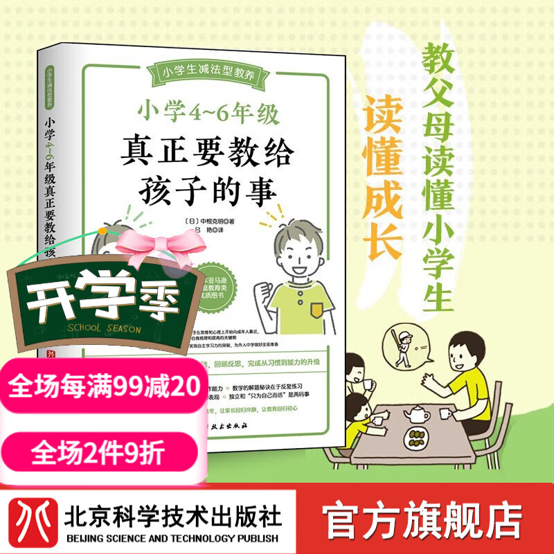 小学4~6年级真正要教给孩子的事 儿童教育 家庭教育 小升初 养育建议 北京科学技术