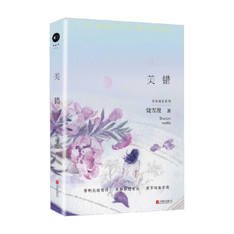 美错 饶雪漫 著 青春文学