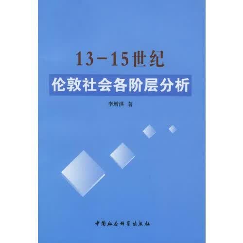 13-15世纪伦敦社会各阶层分析9787500451204