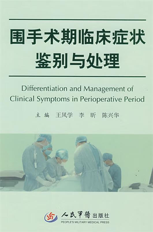 围手术期临床症状鉴别与处理 王凤学,李昕,陈兴华 主编【书】