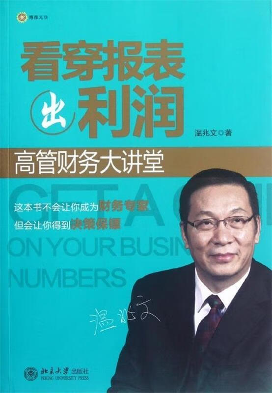 看穿报表出利润 温兆文 著