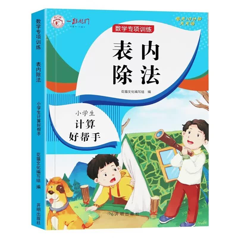 表内除法 小学数学二年级上下册通用表内除法 彩绘版 乘法口诀表 小学生数学表内除法口算本天天练口算题卡同步练习册
