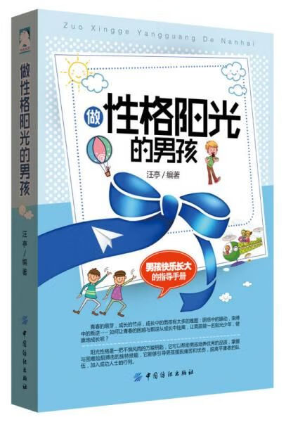 做性格阳光的孩9787518020218