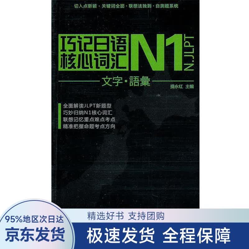 巧记日语核心词汇N1