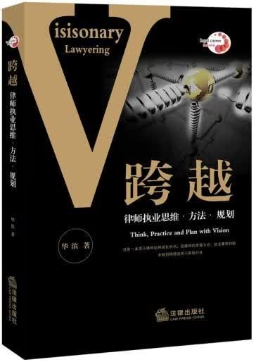 跨越：律师执业思维·方法·规划