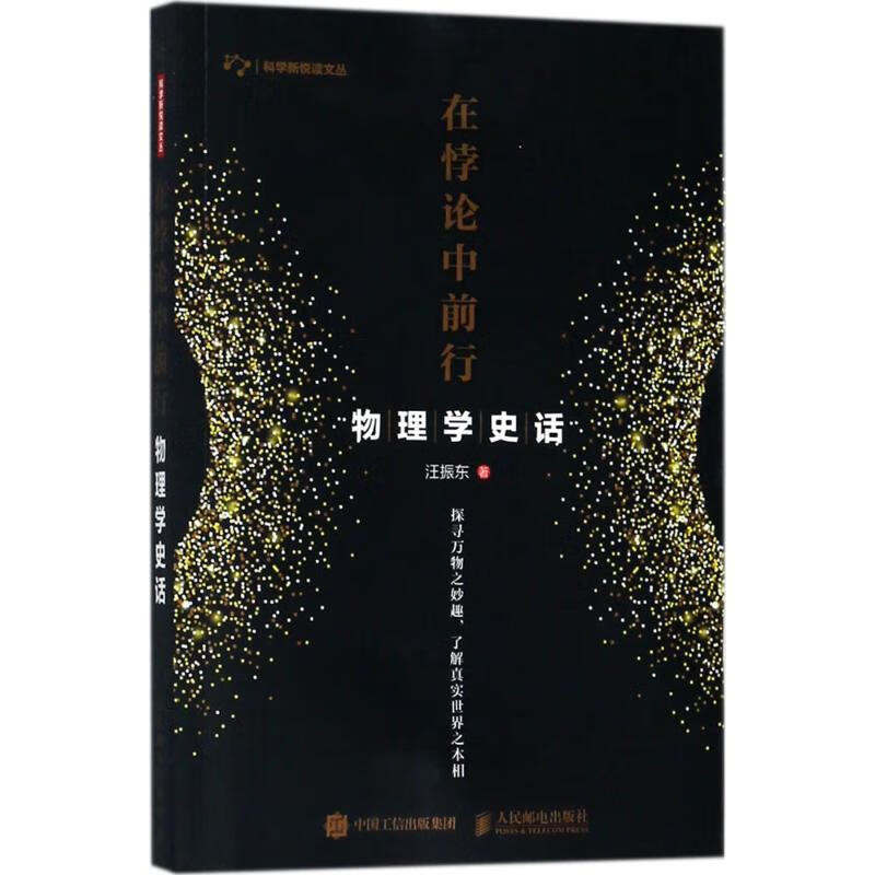 在悖论中前行:物理学史话