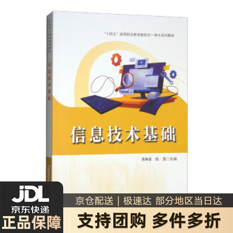 【 送货上门】信息技术基础