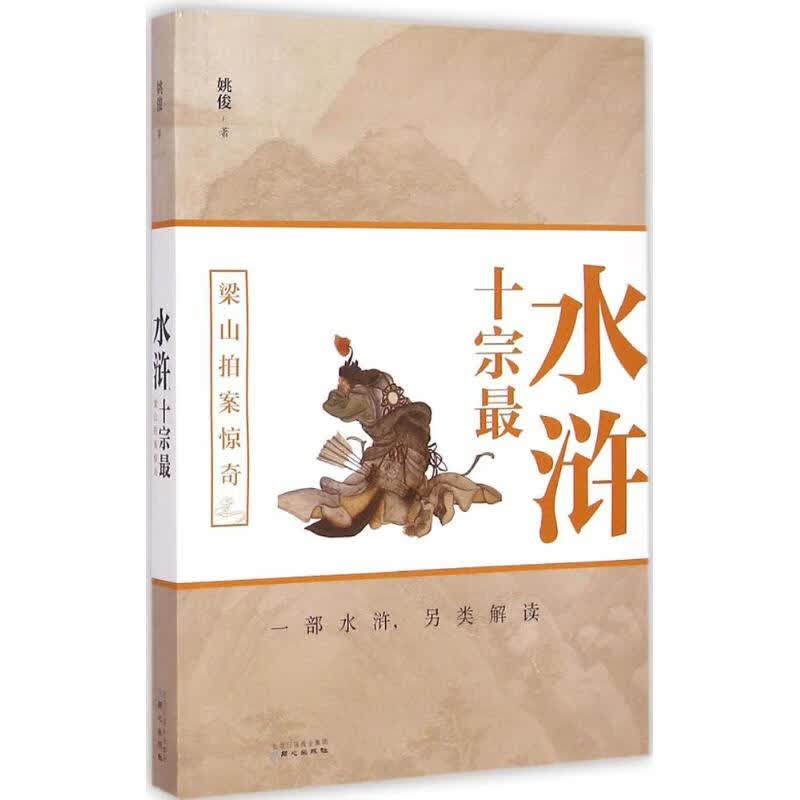 水浒十宗最