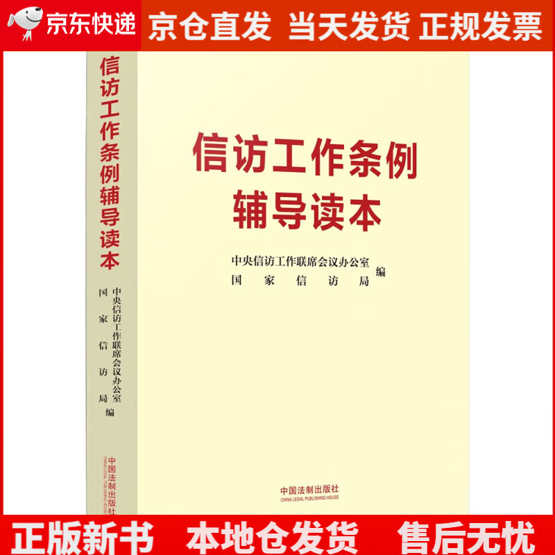 信访工作条例辅导读本《现货速发》，