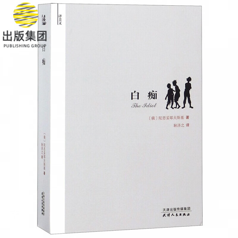 白痴(译美文)