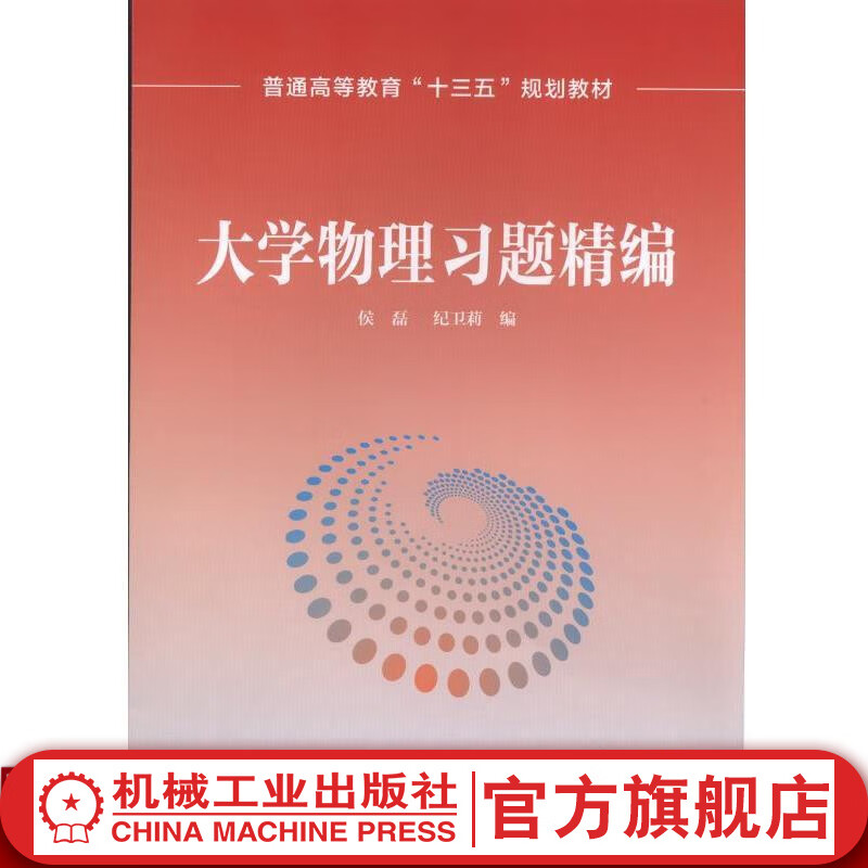 官网 大学物理习题精编 侯磊 9787111528524 机械工业出版社 教材