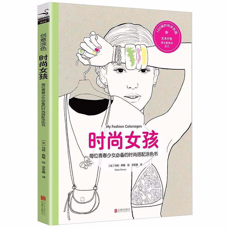 彩铅铅笔画涂色书 创意涂色 时尚女孩 涂色书（定价48）
