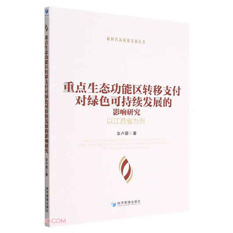 重点生态功能区转移支付对绿色可持续发展的影响研究——以江西省为例
