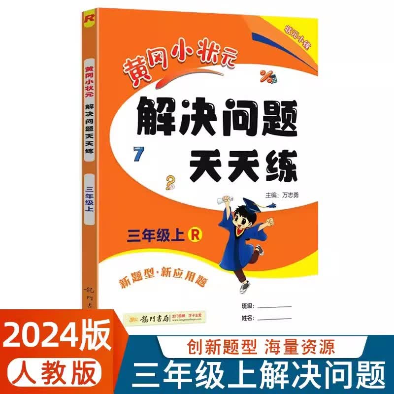 现货【人教版】2024版三上数学 黄冈小状元解决问题天天练三年级上册RJ版小学数学3三年级上册应用题思维专项强化综合训练同步练习计算题黄岗小状元 三年级上 数学