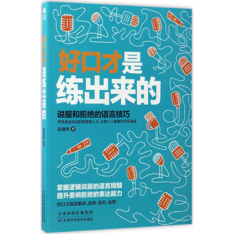 好口才是练出来的 陈建伟 作 书籍