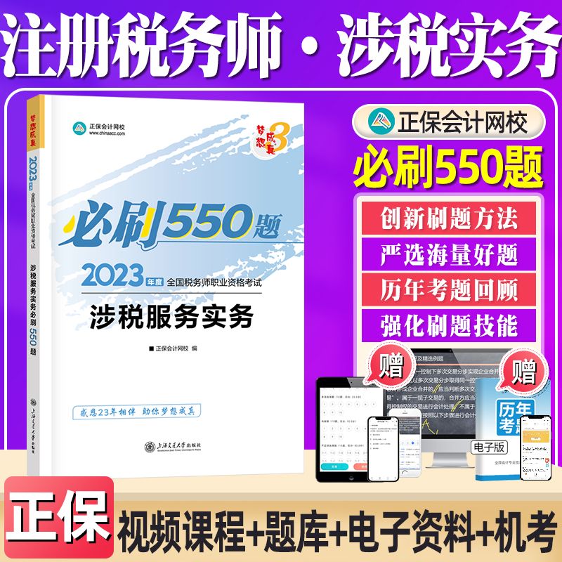 正保会计网校2023年注册税务师涉税服务实务必刷550题全套注税CTA考试书历年真题模拟试卷同步习题