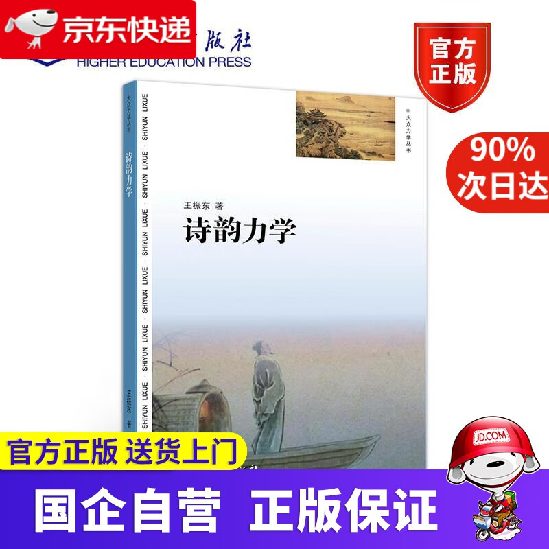 诗韵力学 王振东 著 高等教育出版社 9787040551976