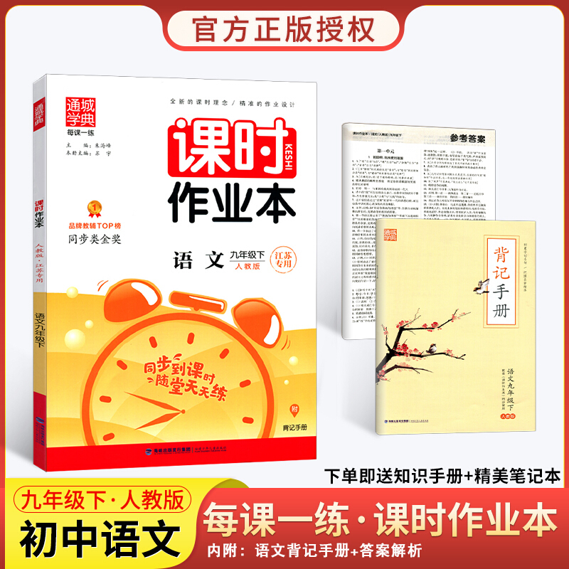 新版新版通城学典课时作业本九年级语文下册人教版初中语文9年级下人教版全国版初中同步课堂练习册