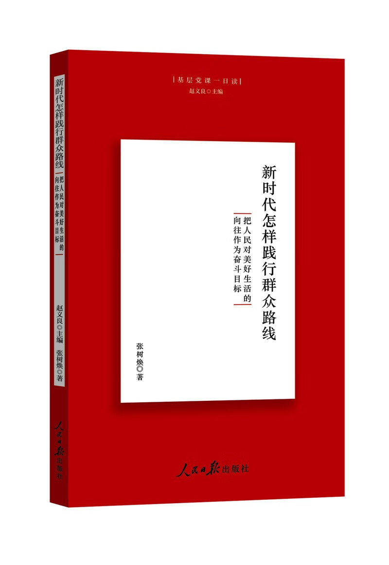 新时代怎样践行群众路线：把人民对美好生活的向往作为奋斗目标